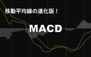 【FX初心者向け】MACDの使い方・設定・手法をわかりやすく解説！