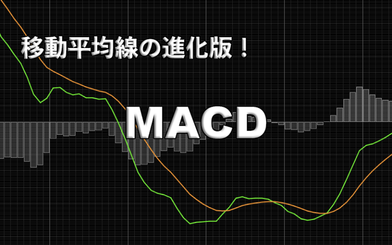【FX初心者向け】MACDの使い方・設定・手法をわかりやすく解説！