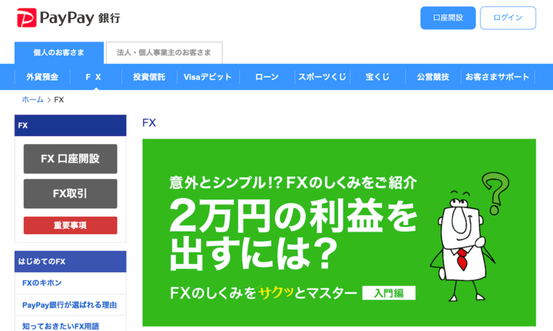 【ヤバい】PayPay銀行(ジャパンネット銀行)でFXをしてはいけない4つの理由